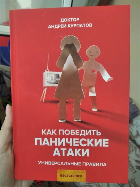 Книга: Как победить панические атаки - Андрей Курпатов. Купить книгу ...