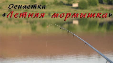 Оснастка летняя мормышка (боковой кивок) - YouTube