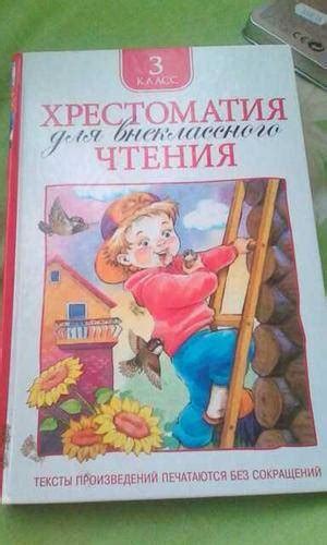 Хрестоматия для внеклассного чтения. 3 класс - купить в интернет ...