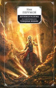 Все книги серии «Ник Перумов» купить, скачать или читать онлайн на ...
