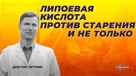 Липоевая кислота против старения и не только. - YouTube
