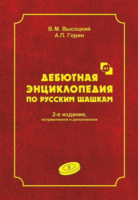 Книга Дебютная энциклопедия по русским шашкам. Том 3 скачать бесплатно ...