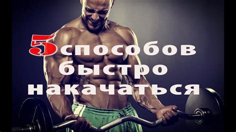 5 СПОСОБОВ БЫСТРО НАКАЧАТЬСЯ - YouTube
