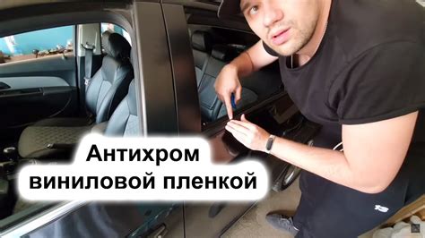 Антихром виниловой пленкой - YouTube