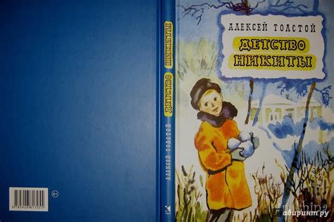 Книга: Детство Никиты - Алексей Толстой. Купить книгу, читать рецензии ...