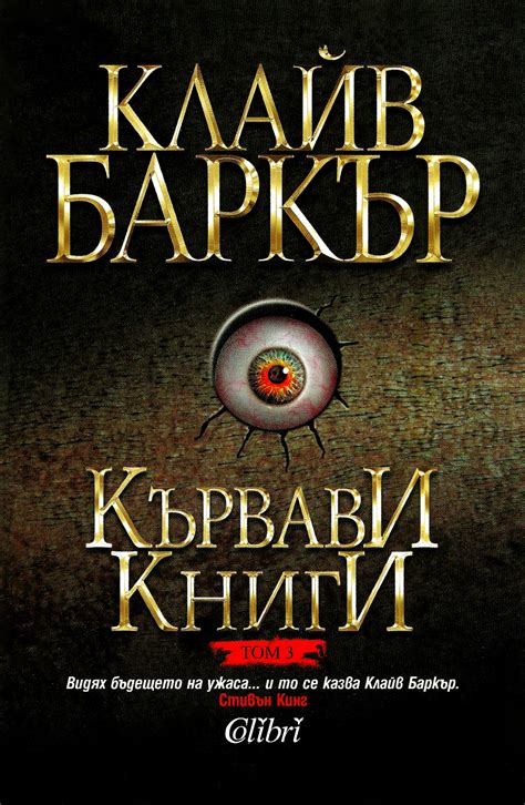 Клайв Баркър — Кървави книги — Том 3 — Моята библиотека