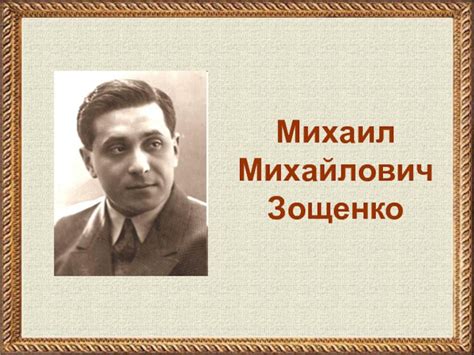 Михаил Михайлович Зощенко 4 класс презентация, доклад