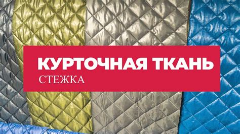 Курточная ткань, Стежка, Утеплитель Синтепон, Стеганая Дюспо, Плащевая ...