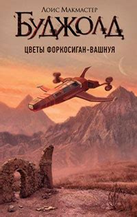 Цветы Форкосиган-Вашнуя читать онлайн полностью. Автор Лоис МакМастер ...