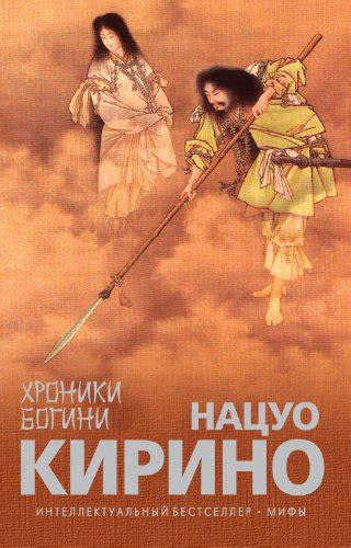 Хроники Богини (Интеллектуальный бестселлер. Мифы) by Нацуо Кирино ...