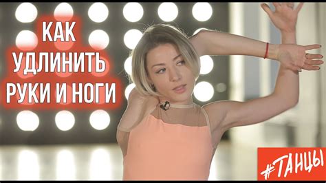 Как удлинить руки и ноги - YouTube