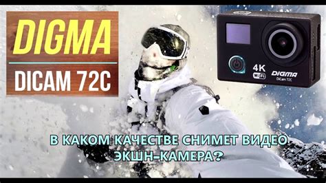 как снимает видео Экшн-камера DIGMA DiCam 72C 4K - YouTube