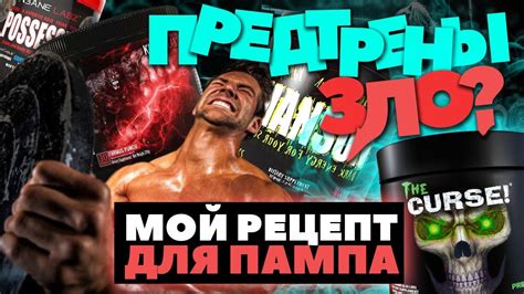 Предтреник на ПАМПИНГ или Стимуляторы? - YouTube