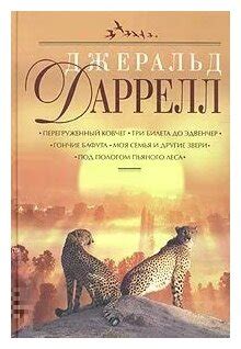 Джеральд Даррелл "Перегруженный ковчег. Три билета до Эдвенчер. Гончие ...
