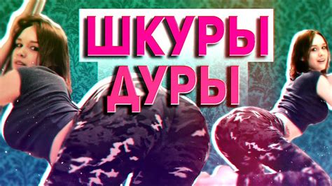 ШУРЫ МУРЫ С ДИАНОЙ ШУРЫГИНОЙ ОБЗОР - YouTube
