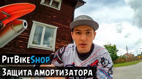 Защита заднего амортизатора, делаем сами. - YouTube