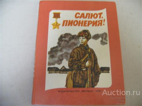 К 60-ЛЕТИЮ ПИОНЕРСКОЙ ОРГАНИЗАЦИИ!САЛЮТ,ПИОНЕРИЯ [РАССКАЗЫ О ПИОНЕРАХ ...