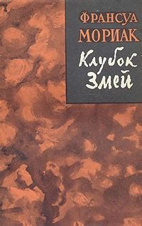 Клубок змей - слушать аудиокнигу онлайн | Мориак Франсуа