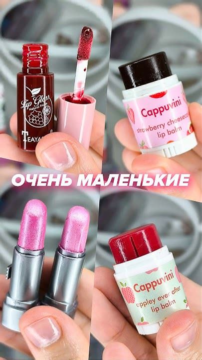 МАЛЕНЬКИЕ ПРОДУКТЫ ДЛЯ ГУБ #красота #косметика - YouTube