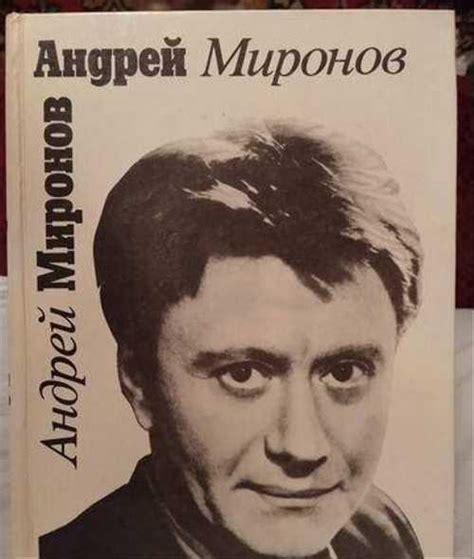 Андрей Миронов 1991 год | Festima.Ru – частные объявления