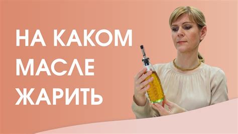На каком масле лучше жарить | Ответы на вопросы - YouTube
