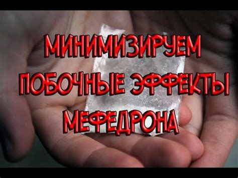 Минимизируем побочные эффекты мефедрона - YouTube