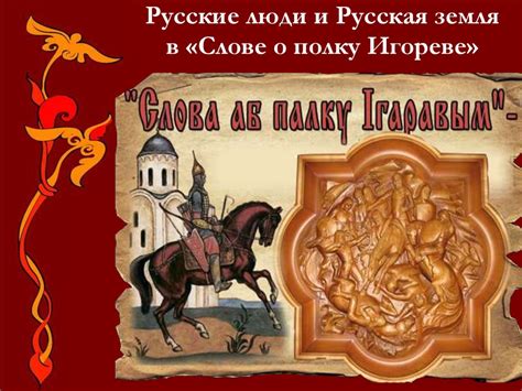 Русские люди и Русская земля в «Слове о полку Игореве» - презентация онлайн