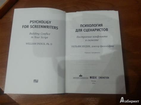 Книга: Психология для сценаристов. Построение конфликта в сюжете ...