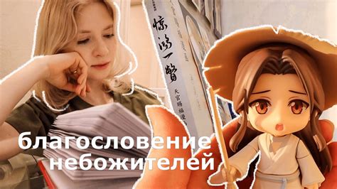 китайские новеллы | благословение небожителей, оформление читательского ...