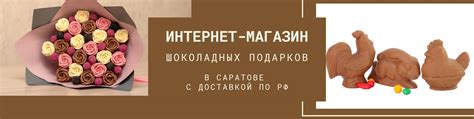 Шоколад ручной работы Саратов. | Доставка по РФ Букеты из шоколада ...