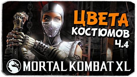 MORTAL KOMBAT XL: Цвета костюмов! Ч.4 - YouTube