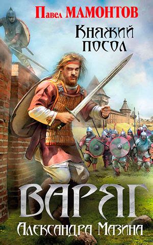 Варяг. Княжий посол читать онлайн полностью. Автор Александр Мазин ...