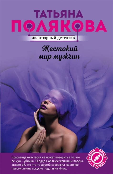 Жестокий мир мужчин — Купить за 1 091 ₸ — Татьяна Викторовна Полякова