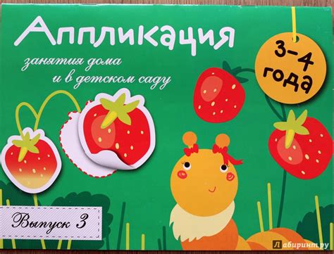 Книга: Аппликация. Занятия дома и в детском саду. 3-4 года. Выпуск 3 ...