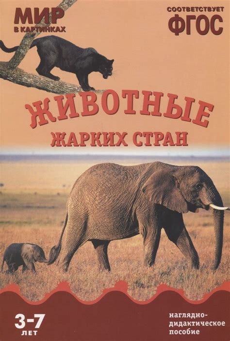 ФГОС Мир в картинках. Животные жарких стран. - купить с доставкой по ...