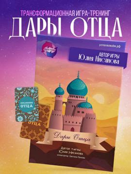 Трансформационная психологическая игра-тренинг «Дары отца» - Юлия ...