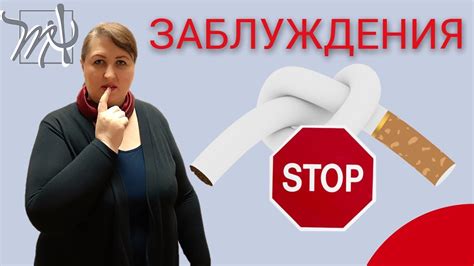 5 заблуждений БРОСАЮЩИХ КУРИТЬ. Как бросить курить навсегда. 3 часть ...