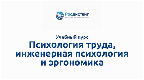 Вводная видеолекция "Психология труда, инженерная психология и ...