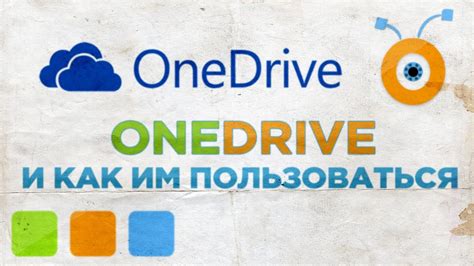 Что такое OneDrive и как им пользоваться - YouTube