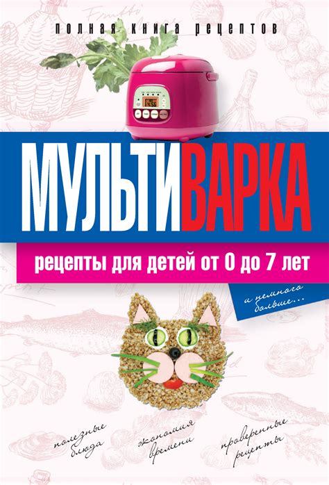 Елена Новиченкова, Мультиварка. Рецепты для детей от 0 до 7 лет. Полная ...