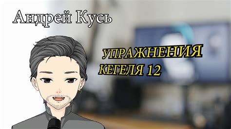 Упражнение Кегеля №12: Блок 3: механический тренажер Кегеля или ...
