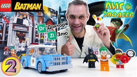 ДОКТОР ЗЛЮ строит ЛЕГО лечебницу Аркхем! Часть 2. 13+ - YouTube