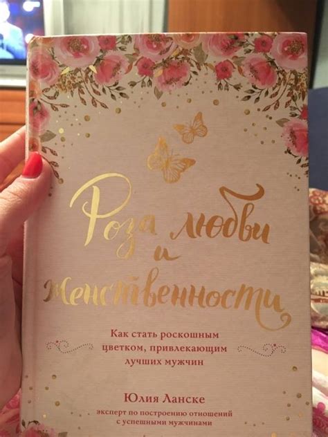 Книга: Роза любви и женственности. Как стать роскошным цветком ...