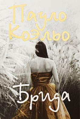 Книга Брида читать онлайн Пауло Коэльо