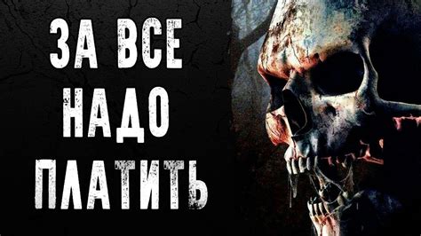 СТРАШНЫЕ ИСТОРИИ | ЗА ВСЕ НАДО ПЛАТИТЬ | Жуткие Истории На Ночь - YouTube