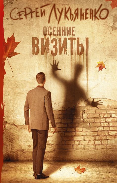 Осенние визиты [Сергей Лукьяненко] купить книгу в Киеве, Украина ...