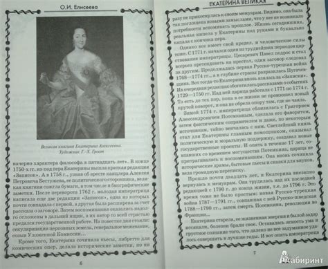 Книга: Екатерина Великая. Тайная жизнь императрицы - Ольга Елисеева ...