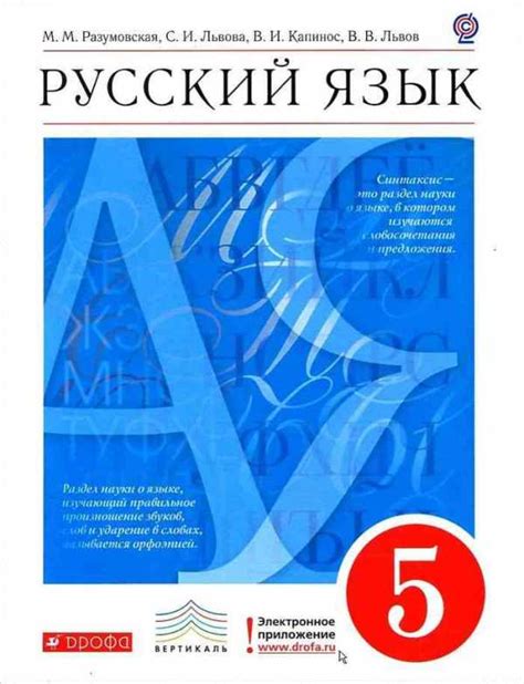 Разумовская 5 – ГДЗ (решебник) по русскому языку 5 класс Разумовская ...