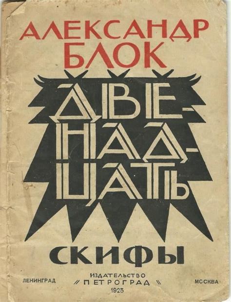 Блок А. Книга. Двенадцать. Скифы. Издание седьмое. Обложка работы В.Д ...