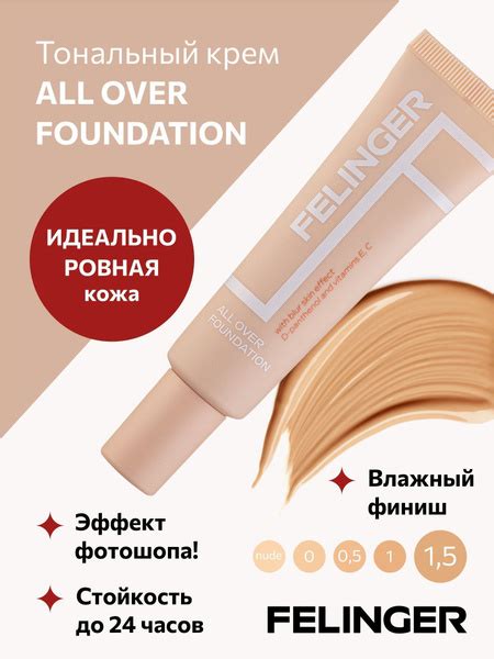 FELINGER Тональный крем для лица ALL OVER FOUNDATION выравнивающий ...